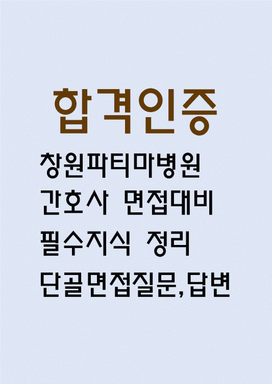 [창원파티마병원 간호사 면접준비자료,합!격인증] 창원파티마병원 간호사 면접대비 필수지식 정리 및 단골기출 면접질문과 답변정리