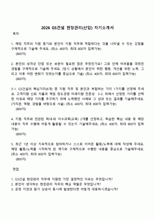 2026 GS건설 현장관리(신입) 자기소개서