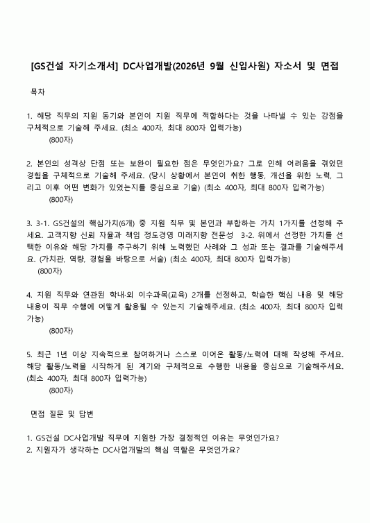 [GS건설 자기소개서] DC사업개발(2026년 9월 신입사원) 자소서 및 면접