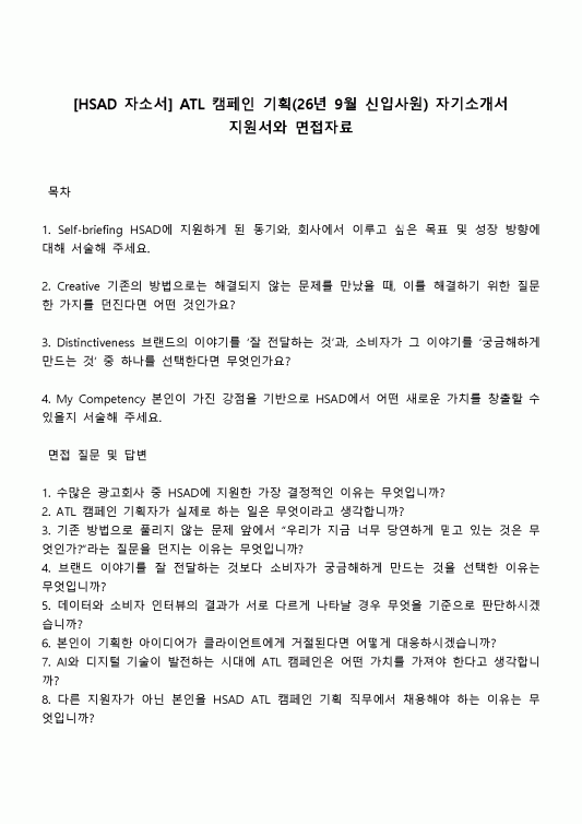 [HSAD 자소서] ATL 캠페인 기획(26년 9월 신입사원) 자기소개서 지원서와 면접자료