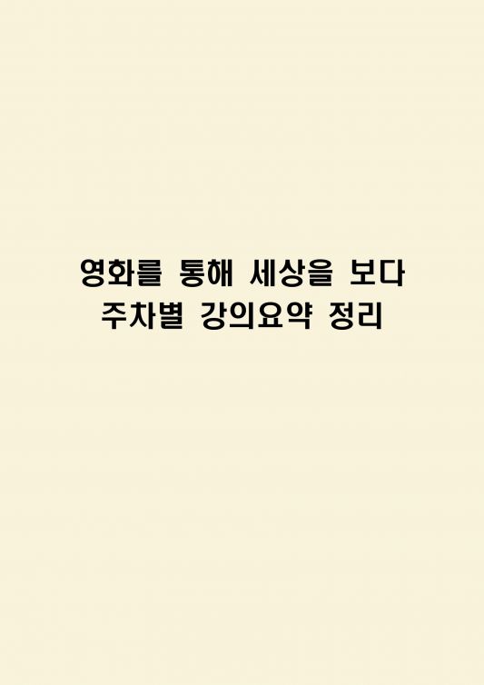 영화를 통해 세상을 보다 주차별 강의요약 정리