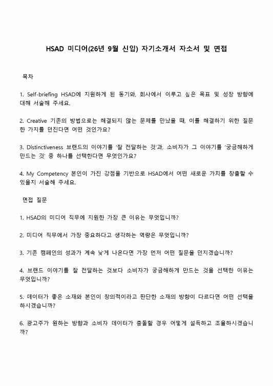 HSAD 미디어(26년 9월 신입) 자기소개서 자소서 및 면접