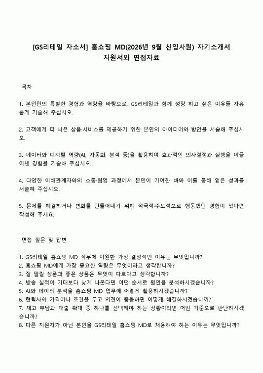 [GS리테일 자소서] 홈쇼핑 MD(2026년 9월 신입사원) 자기소개서 지원서와 면접자료