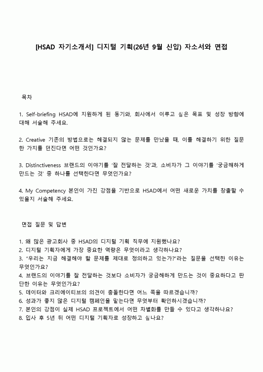 [HSAD 자기소개서] 디지털 기획(26년 9월 신입) 자소서와 면접