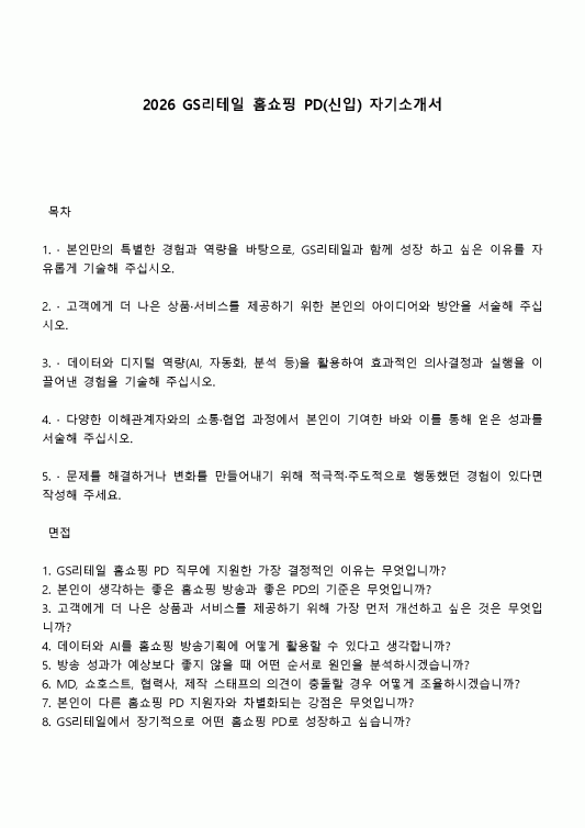 2026 GS리테일 홈쇼핑 PD(신입) 자기소개서
