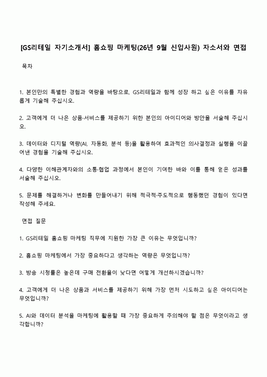 [GS리테일 자기소개서] 홈쇼핑 마케팅(26년 9월 신입사원) 자소서와 면접