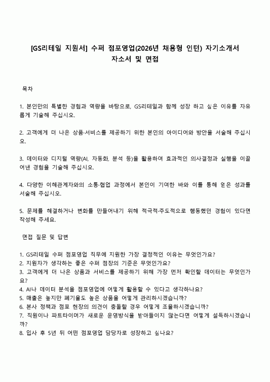 [GS리테일 지원서] 수퍼 점포영업(2026년 채용형 인턴) 자기소개서 자소서 및 면접