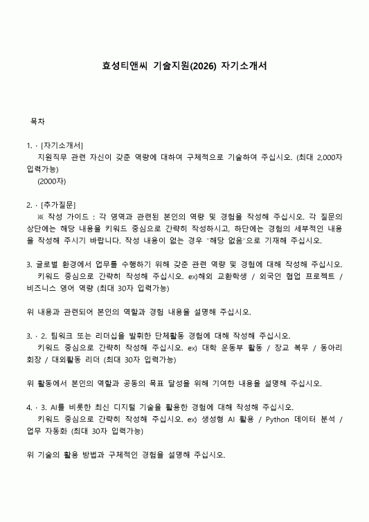 효성티앤씨 기술지원(2026) 자기소개서