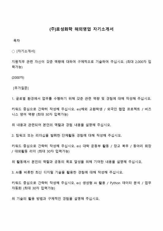 (주)효성화학 해외영업 자기소개서