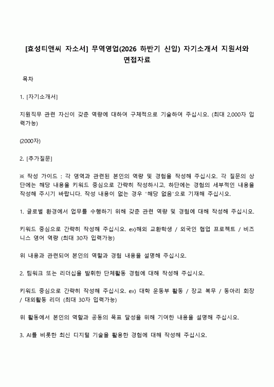 [효성티앤씨 자소서] 무역영업(2026 하반기 신입) 자기소개서 지원서와 면접자료