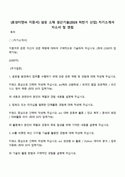 (효성티앤씨 지원서) 섬유 소재 생산기술(2026 하반기 신입) 자기소개서 자소서 및 면접