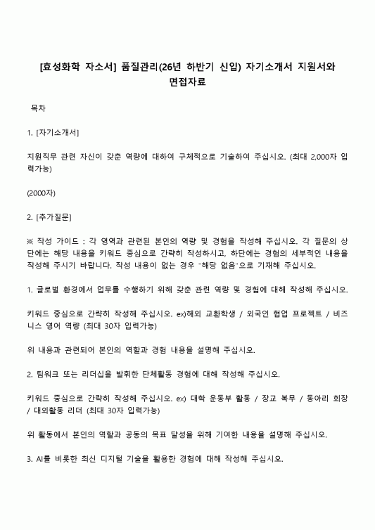 [효성화학 자소서] 품질관리(26년 하반기 신입) 자기소개서 지원서와 면접자료