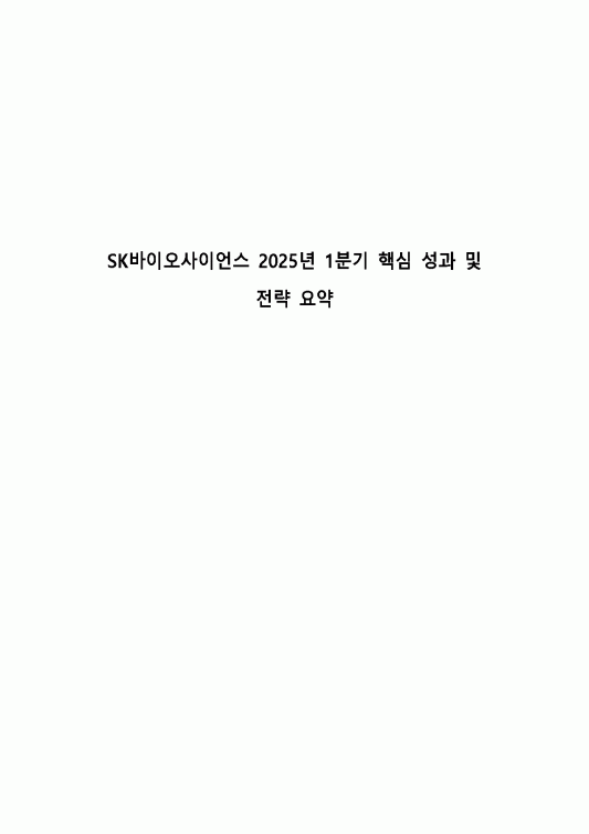 SK바이오사이언스 2025년 1분기 핵심 성과 및 전략 요약
