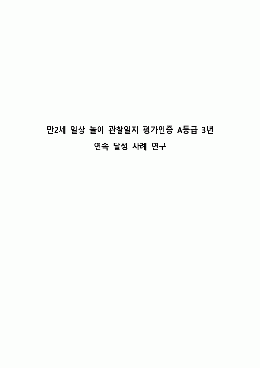 만2세 일상 놀이 관찰일지 평가인증 A등급 3년 연속 달성 사례 연구
