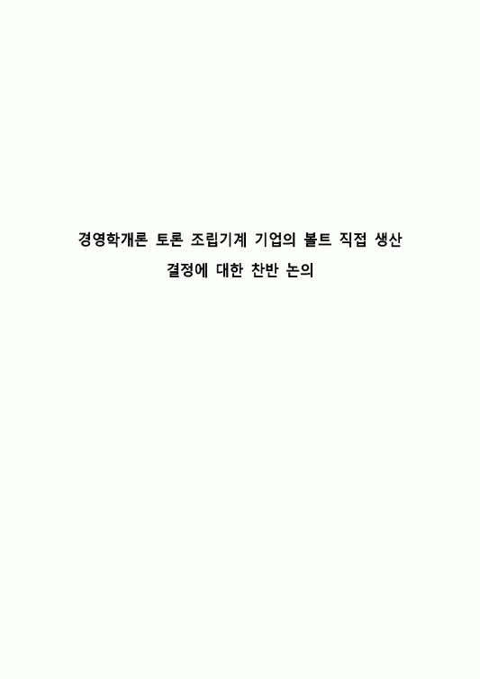 경영학개론 토론 조립기계 기업의 볼트 직접 생산 결정에 대한 찬반 논의