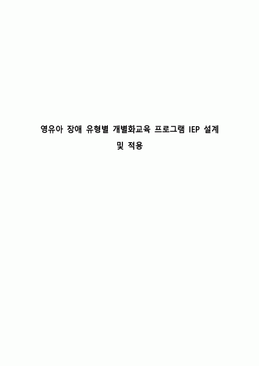 영유아 장애 유형별 개별화교육 프로그램 IEP 설계 및 적용