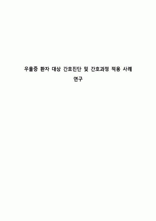 우울증 환자 대상 간호진단 및 간호과정 적용 사례 연구