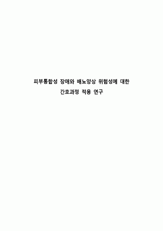 피부통합성 장애와 배뇨양상 위험성에 대한 간호과정 적용 연구