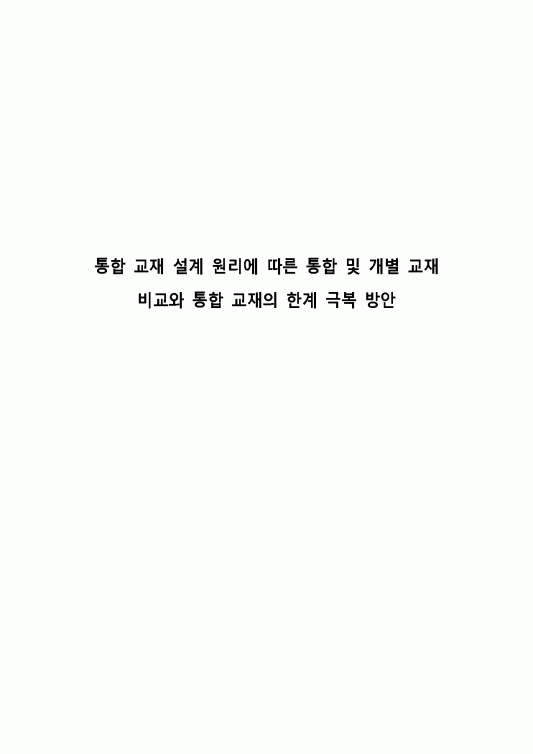 통합 교재 설계 원리에 따른 통합 및 개별 교재 비교와 통합 교재의 한계 극복 방안