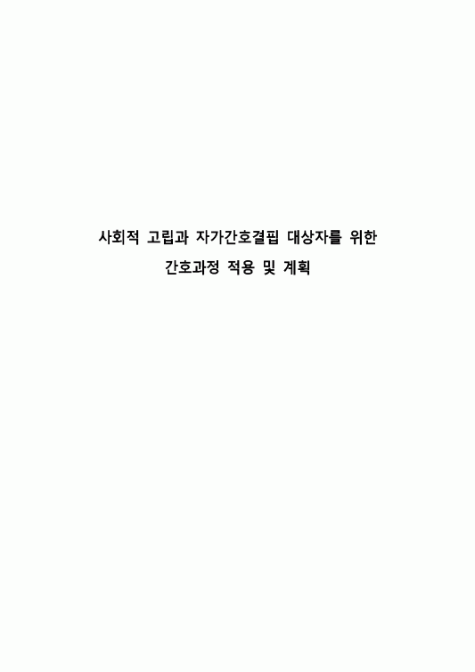 사회적 고립과 자가간호결핍 대상자를 위한 간호과정 적용 및 계획