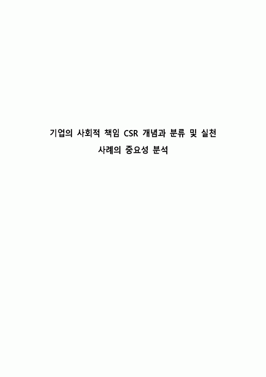 기업의 사회적 책임 CSR 개념과 분류 및 실천 사례의 중요성 분석