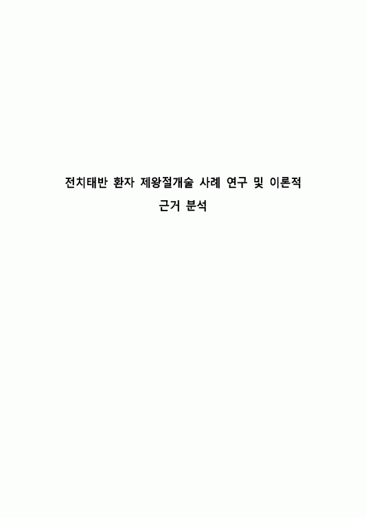 전치태반 환자 제왕절개술 사례 연구 및 이론적 근거 분석