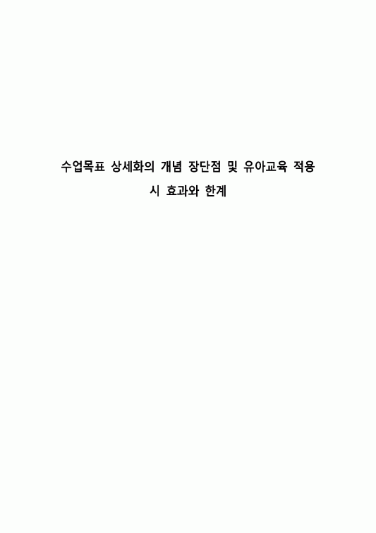 수업목표 상세화의 개념 장단점 및 유아교육 적용 시 효과와 한계