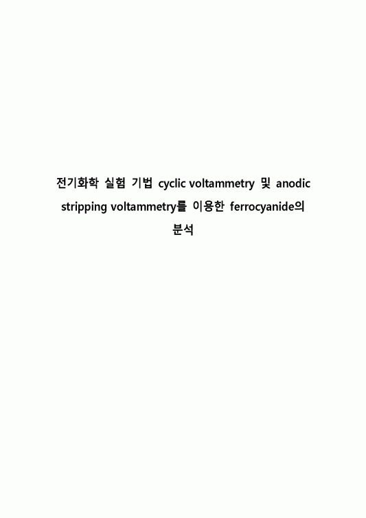 전기화학 실험 기법 cyclic voltammetry 및 anodic stripping voltammetry를 이용한 ferrocyanide의 분석