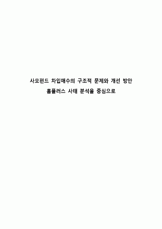 사모펀드 차입매수의 구조적 문제와 개선 방안 홈플러스 사태 분석을 중심으로