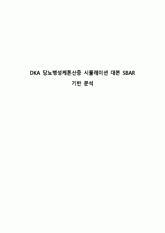 DKA 당뇨병성케톤산증 시뮬레이션 대본 SBAR 기반 분석
