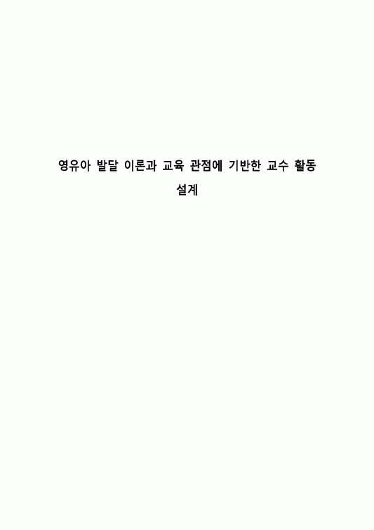 영유아 발달 이론과 교육 관점에 기반한 교수 활동 설계