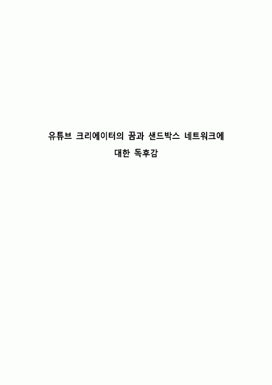 유튜브 크리에이터의 꿈과 샌드박스 네트워크에 대한 독후감