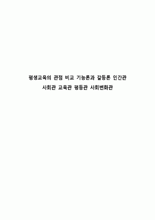 평생교육의 관점 비교 기능론과 갈등론 인간관 사회관 교육관 평등관 사회변화관