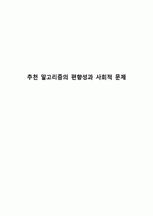 추천 알고리즘의 편향성과 사회적 문제