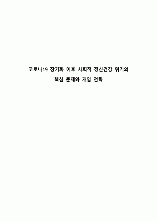 코로나19 장기화 이후 사회적 정신건강 위기의 핵심 문제와 개입 전략