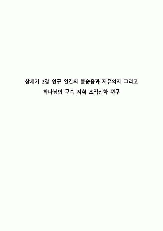 창세기 3장 연구 인간의 불순종과 자유의지 그리고 하나님의 구속 계획 조직신학 연구