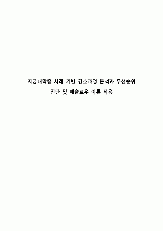 자궁내막증 사례 기반 간호과정 분석과 우선순위 진단 및 매슬로우 이론 적용