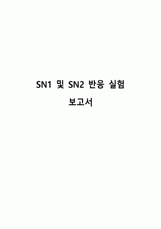 SN1 및 SN2 반응 실험 보고서