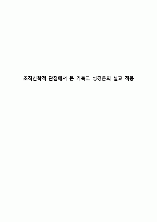 조직신학적 관점에서 본 기독교 성경론의 설교 적용