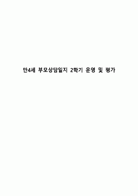 만4세 부모상담일지 2학기 운영 및 평가