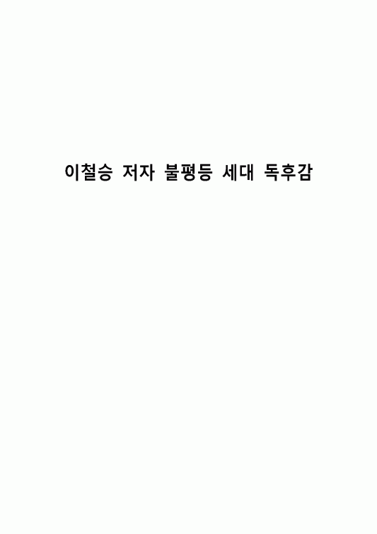 이철승 저자 불평등 세대 독후감