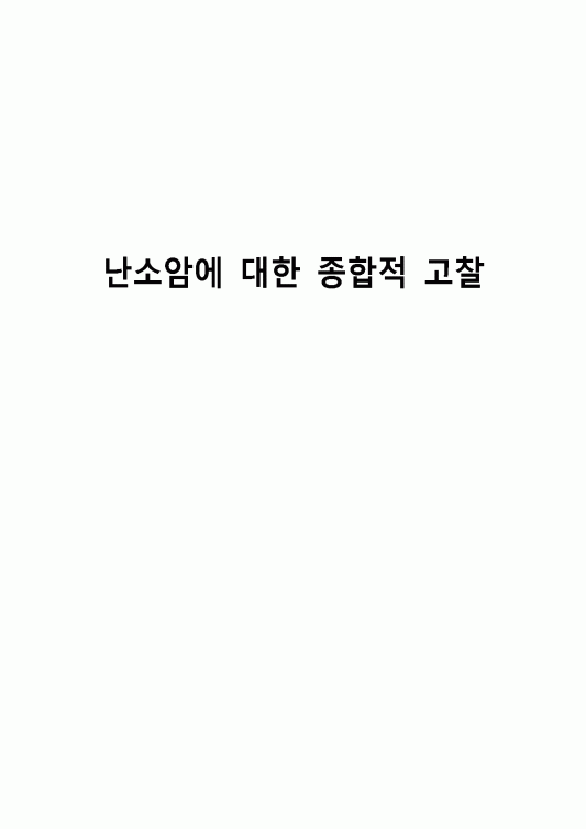 난소암에 대한 종합적 고찰