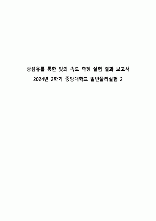 광섬유를 통한 빛의 속도 측정 실험 결과 보고서 2024년 2학기 중앙대학교 일반물리실험 2