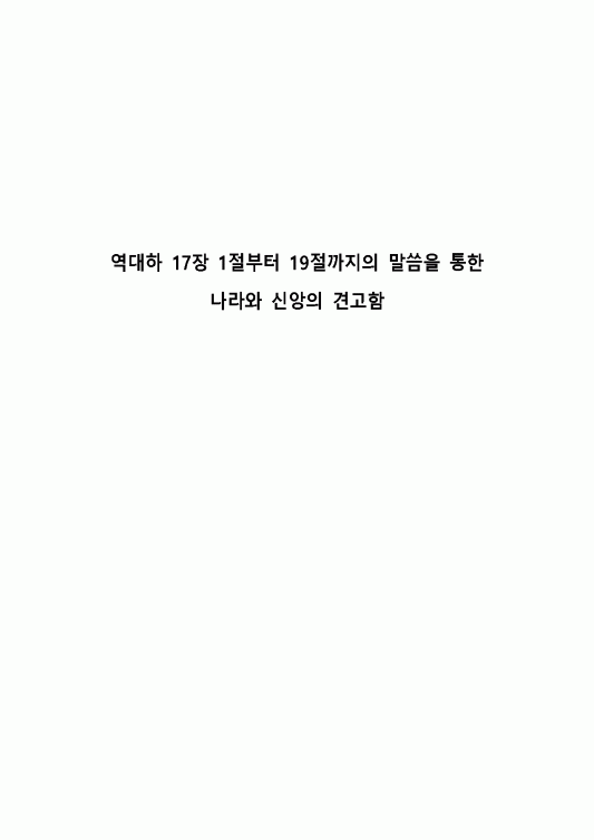 역대하 17장 1절부터 19절까지의 말씀을 통한 나라와 신앙의 견고함