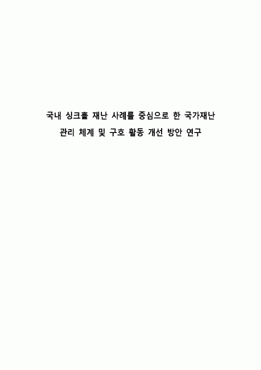 국내 싱크홀 재난 사례를 중심으로 한 국가재난 관리 체계 및 구호 활동 개선 방안 연구