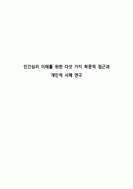 인간심리 이해를 위한 다섯 가지 학문적 접근과 개인적 사례 연구
