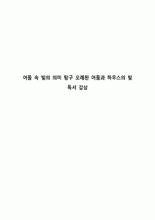 어둠 속 빛의 의미 탐구 오래된 어둠과 하우스의 빛 독서 감상
