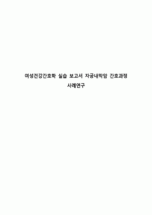 여성건강간호학 실습 보고서 자궁내막암 간호과정 사례연구