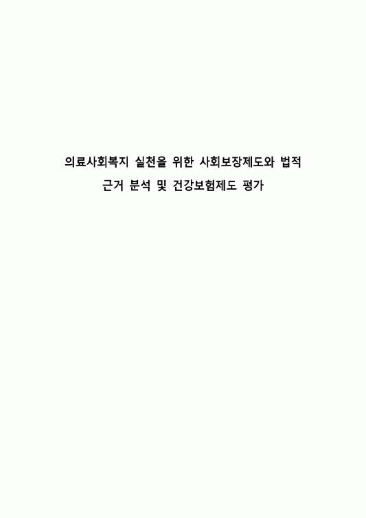 의료사회복지 실천을 위한 사회보장제도와 법적 근거 분석 및 건강보험제도 평가