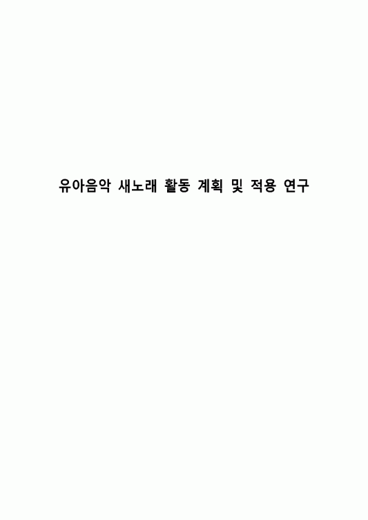 유아음악 새노래 활동 계획 및 적용 연구